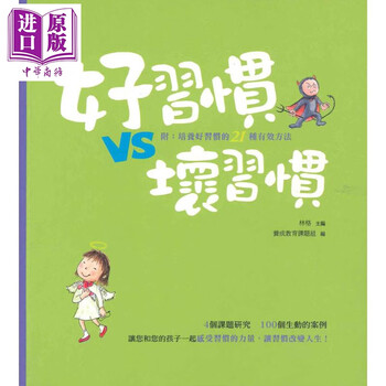 好习惯VS坏习惯 港台原版 林格 智能教育 家庭教育
