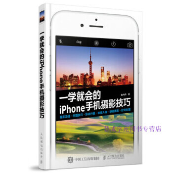 一学就会的iPhone手机摄影技巧 陈丹丹