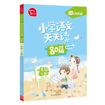 10分钟天天读 一年级下册 小学语文天天读80篇同步人教版书目