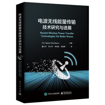 电波无线能量传输技术研究与进展9787121344336电子工业