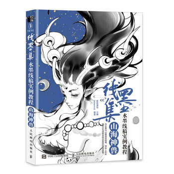 线墨集 水墨线稿实例教程 山海神兽（绘客出品）