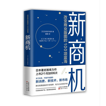 新商机：改变商业版图的100项蓝海