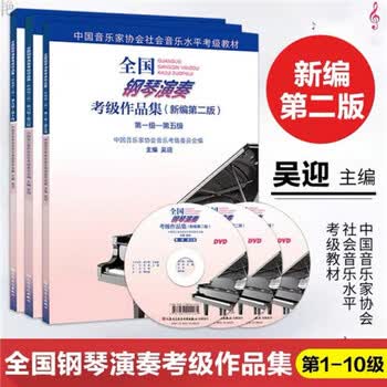 可单选 全国钢琴演考级作品集新编第二版第1-5 6-8 9-10级 音协钢琴考级曲集教材 全国1-10级附3CD