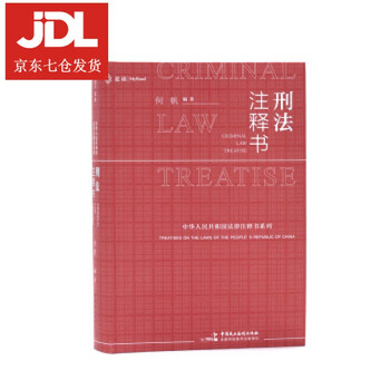 刑法注释书 何帆 著 9787516219416