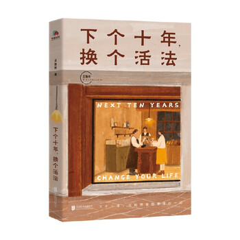 下个十年 换个活法 王鲁彬 著 散杂文