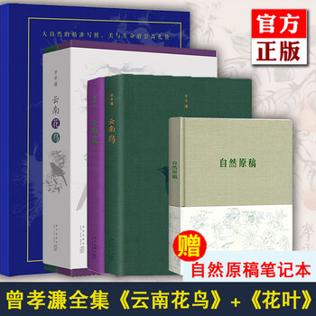 【预售加购】正版自选 《云南花鸟全2册 云南花+云南鸟》《花叶(科学生物画十幅礼盒装)大尺幅原稿复刻》 画集中国生物画动物植物科普画册鸟类花类大百科书籍 花叶（礼盒装）+云南花鸟（2册）赠《自然原稿》