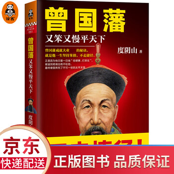 曾国藩：又笨又慢平天下