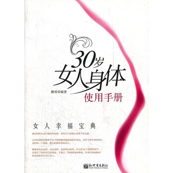 30岁女人身体使用手册 静涛著 新世界出版社