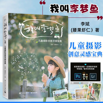 我叫李梦鱼 儿童摄影创意灵感宝典 李斌腰果虾仁创意儿童摄影作品