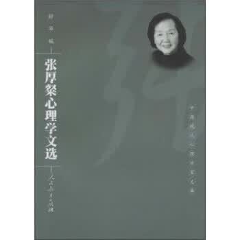 张厚粲心理学文选 舒华 著【正版书】