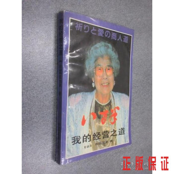保证正版  可开发票！！我的经营之道