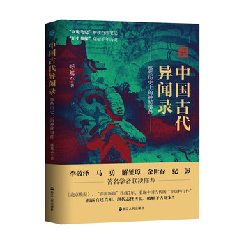  中国古代异闻录 呼延云著 浙江人民 9787213104381