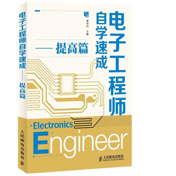 电子工程师自学速成:提高篇 蔡杏山【正版书】