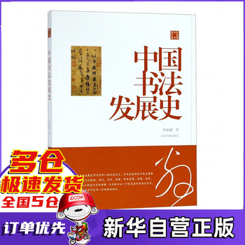 中国书法发展史(陈振濂学术著作集)