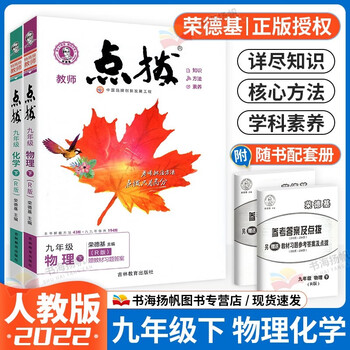 多选】2022版荣德基点拨九年级同步教材完全解读 九年级下册 物理化学2本 人教版