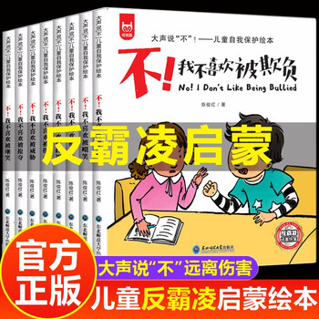 儿童反霸凌启蒙绘本3一6岁 意识自我保护系列霸凌教育阅读故事书籍 我不喜欢被欺负全套8册安全教育读物