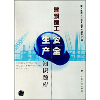 建筑施工安全生产知识题库【正版图书】