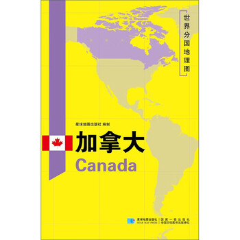 世界分国地理地图 政区人文交通 约1.2*0.8米 加拿大地图