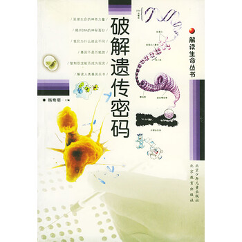 解读生命丛书  破解遗传密码 杨焕明 北京教育出版社【正版图书】