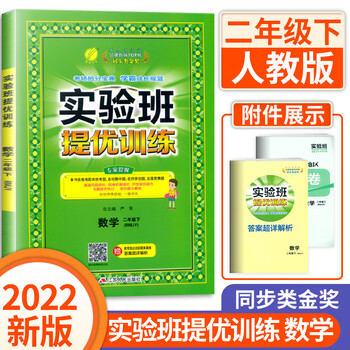 可单买/2022新版实验班提优训练二年级 下册数学 人教版