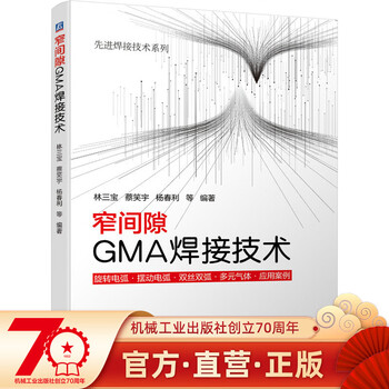 窄间隙GMA焊接技术