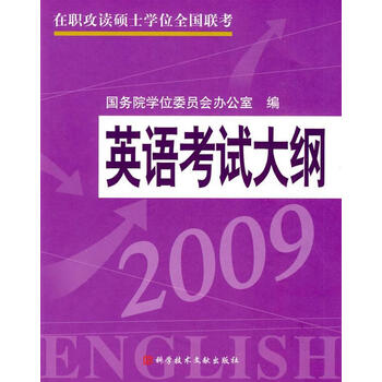 2009在职攻读硕士学位联考英语考试大纲 国务院学位委员会办公室 编 9787502340476