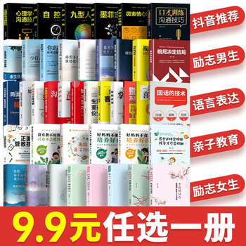 【选1册】情商/亲子/销售&沟通技巧/励志心理学书籍：墨菲定律 九型人格掌控谈话 沟通的艺术等