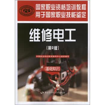 维修电工(基础知识)(第2版)