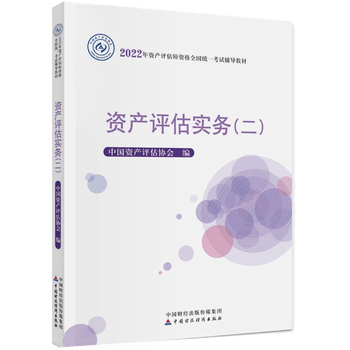 【现货包邮】资产评估实务（二） 2022年资产评估师考试教材中国资产评估协会 备考2023