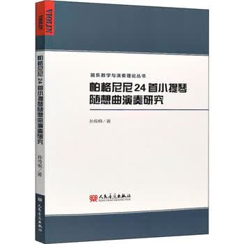 帕格尼尼24首小提琴随想曲演奏研究 孙传桐 人民音乐出版社