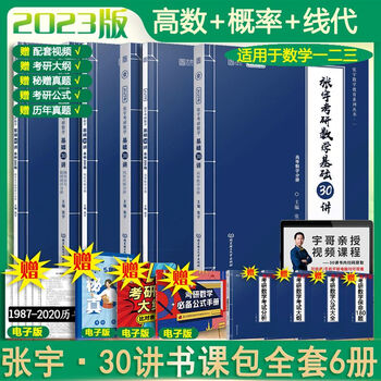 【现货速发】2023张宇考研数学基础30讲全套共3册 高等数学+线性代数+概率论与数理统计分册 数一三通用 可搭肖秀荣徐涛腿姐政治张剑英语李永乐汤家凤数学 图书