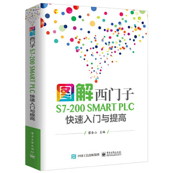 图解西门子S7-200 SMART PLC 快速入门与提高 蔡杏山 电子工业出版社 97871213