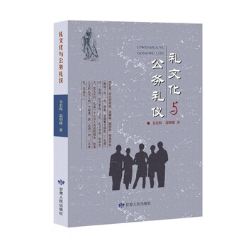 正版 礼文化与公务礼仪9787226050545