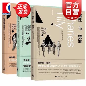 查尔斯蒂利作品集 身份边界与社会联系/信任与统治/欧洲的抗争与民主上海人民出版社 21世纪社会学之父