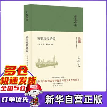 英美现代诗谈(精)/大家小书