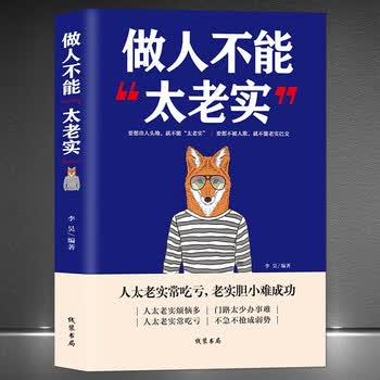 做人不能太老实&做事不能太本分 自我实现成功励志高情商 正能量正版书籍： 《做人不能“太老实”》