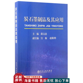 炭石墨制品及其应用