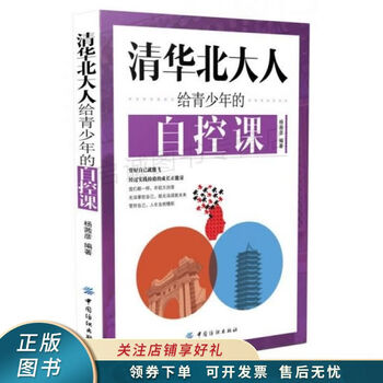 清华北大人给青少年的自控课 杨茜彦