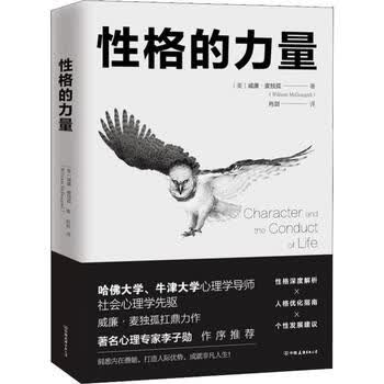 性格的力量 [美]威廉·麦独孤,肖剑