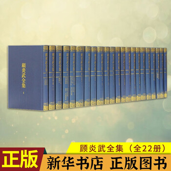 顾炎武全集(共22册) 正版