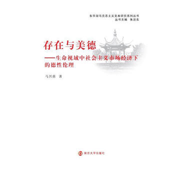 东华湖马克思主义文本研究系列丛书存在与美德 生命视域中社会 马杏苗
