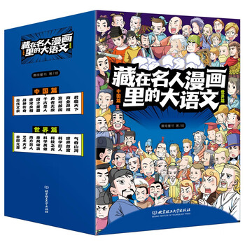 藏在名人漫画里的大语文（函套18册） 6-10岁科普百科