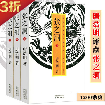 【3折包邮】  唐浩明晚清官场名士三部曲（评点本）： 张之洞（上中下）定价148