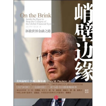 峭壁边缘:拯救世界金融之路) (美)保尔森 著,乔江涛 等译【正版书】