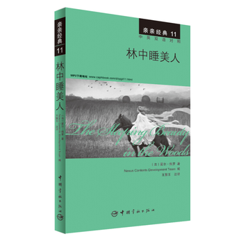 亲亲经典11 林中睡美人 中英双语对照 [法] 夏尔·佩罗 著 中国宇航出版社