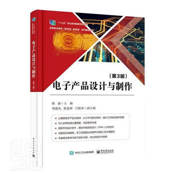 电子产品设计与制作(第3版高等职业教育新资源新智造系列精品教材)电子与通信电子产品设计高等职业教育教