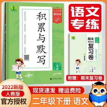 2022新版53积累与默写二年级下册语文部编人教版53小学基础练2下汉语拼音教材同步训练专项练习题册