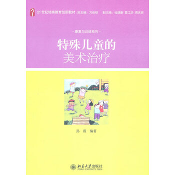特殊儿童的美术治疗 孙霞 北京大学出版社