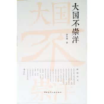 大国不崇洋 钟华楠 中国建筑工业出版社