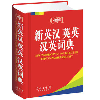 新英汉英英汉英词典 9787801038180